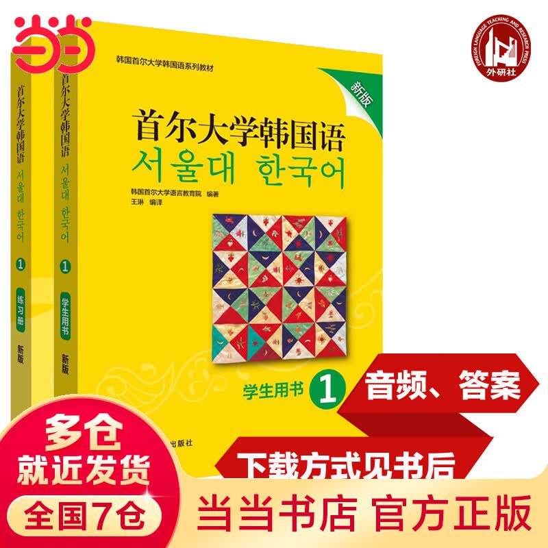 【当当】当当首尔大学韩国语(新版)1套装(学生用书1.练习册1共2册)(网店)