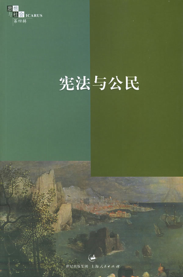 宪法与公民——思想与社会：第4辑 赵晓力 编【书】