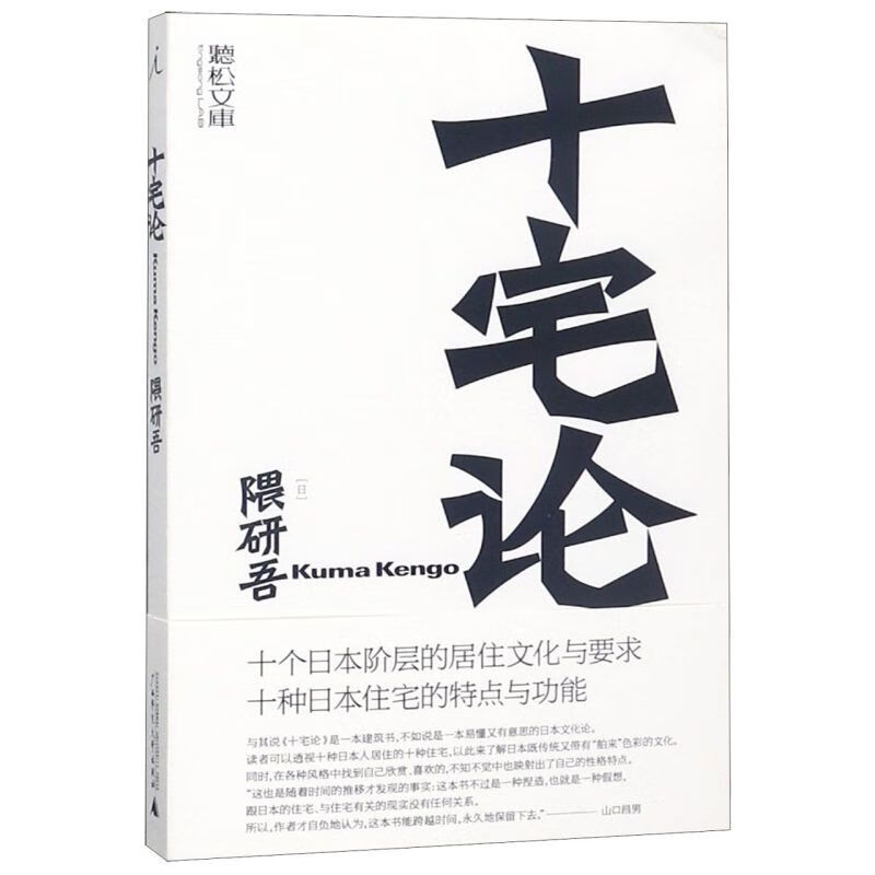 十宅论/听松文库