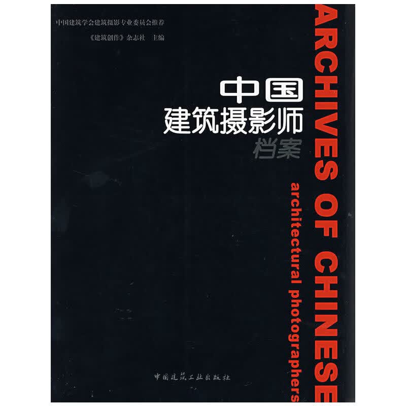 中国建筑摄影师档案