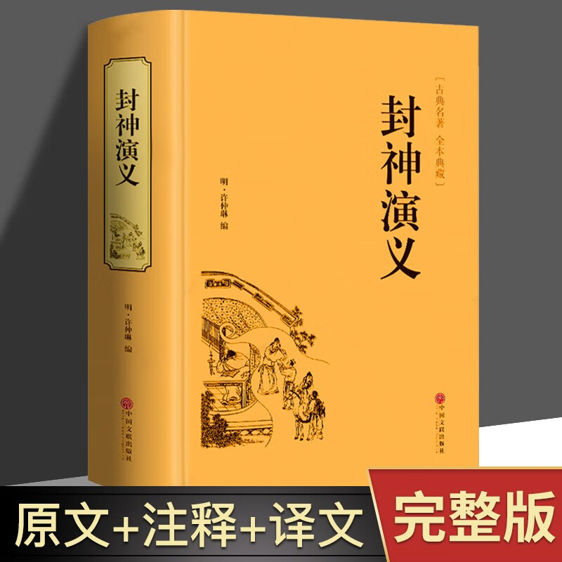 【完整版】封神演义全集半白话文原著全本典藏无障碍阅读青少年版中小学生版中国古典世界名著封神榜书籍无删减人民文学出版社