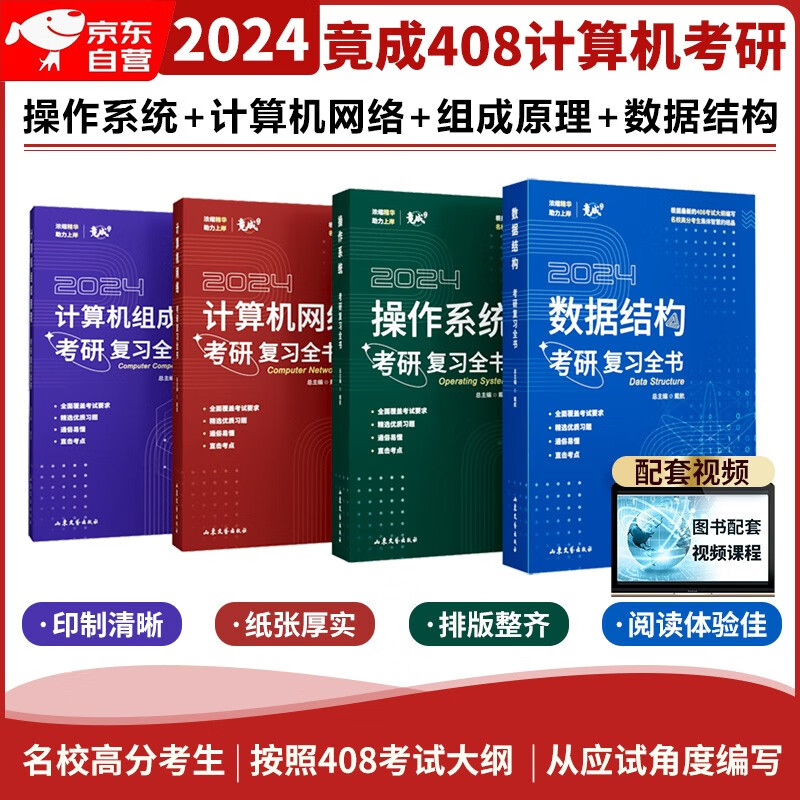 【单本包邮】2024竟成408计算机考研专业基础综合教材复习全书精选习题 数据结构+组成原理+操作系统+计算机网络可搭天勤王道