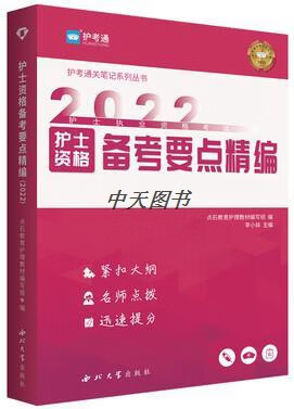护士资格备考要点精编 李小妹主编 西北大学出版社