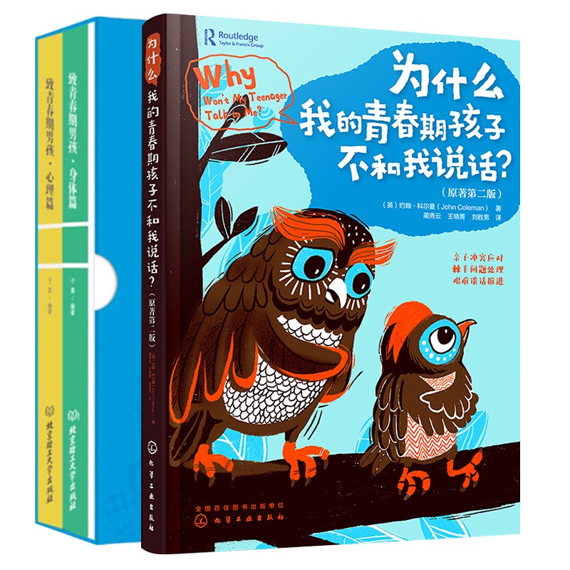 致青春期男孩 身体篇+心理篇 为什么我的青春期孩子不和我说话 12-18岁青少年生理教育 亲子沟通 樊登推荐青春期孩子父母图书