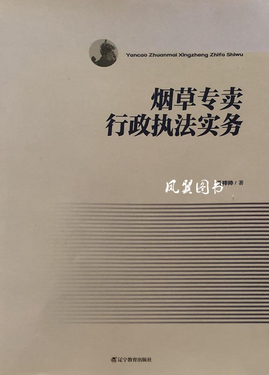 专卖行政执法实务 孔祥帅著 辽宁教育出版社