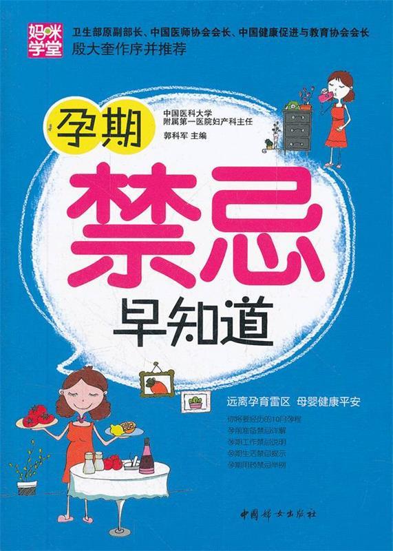 孕期禁忌早知道
