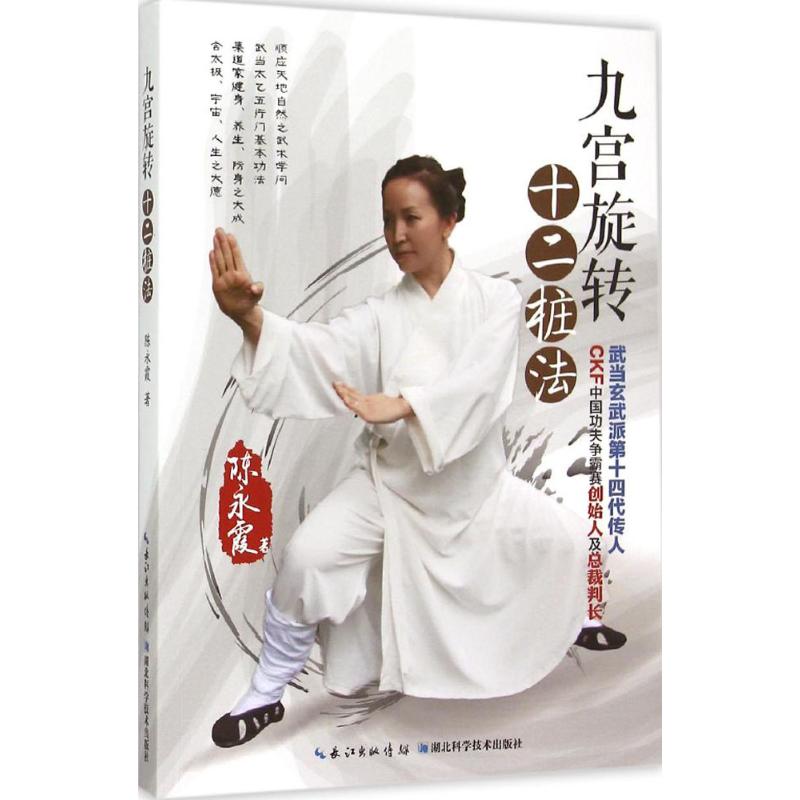 九宫旋转十二桩法