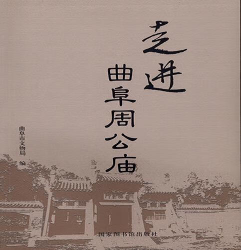 【 送货上门】走进曲阜周公庙
