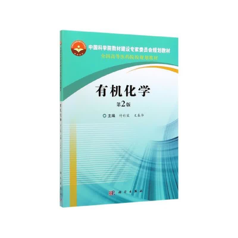 有机化学 付彩霞,王春华 9787030637819