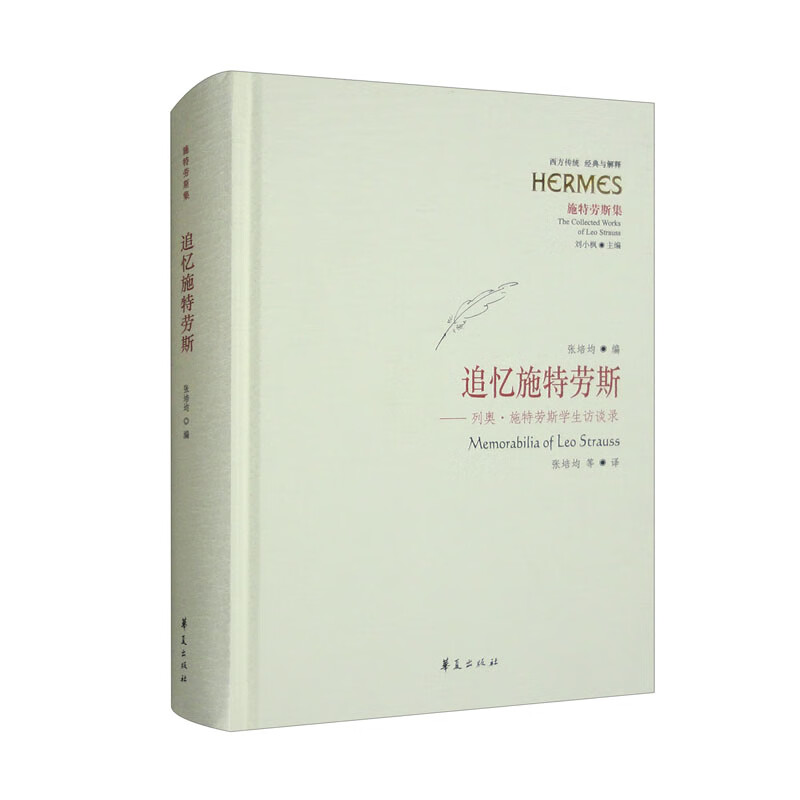 追忆施特劳斯：列奥·施特劳斯学生访谈录