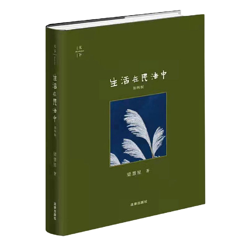 生活在民法中(第4版)(精)