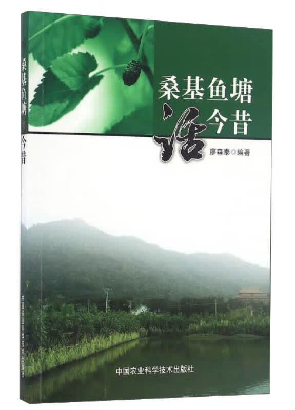 桑基鱼塘话今昔【好书】