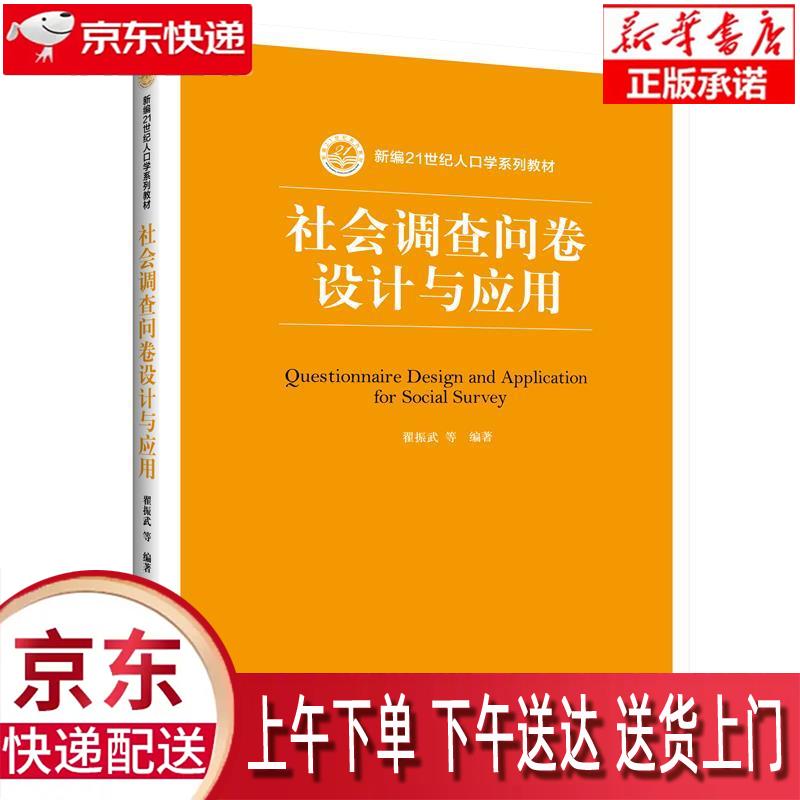 【新华畅销图书】社会调查问卷设计与应用 翟振武等 中国人民大学出版社