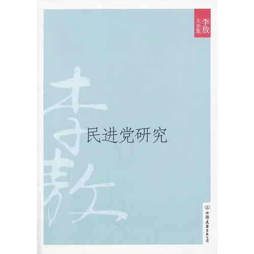 【书】民进党研究（2011年新版）