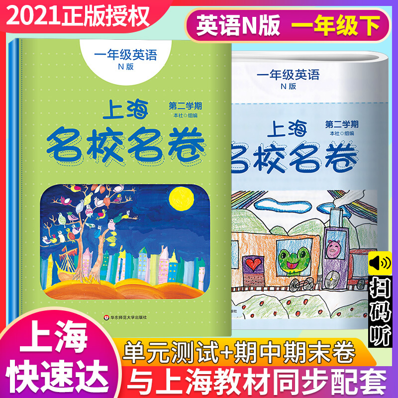 上海名校名卷华东师大版一年级二年级三年级四年级五年级上下册部编版语文沪教版数学牛津英语N版期中期末试 名校名卷一年级下英语