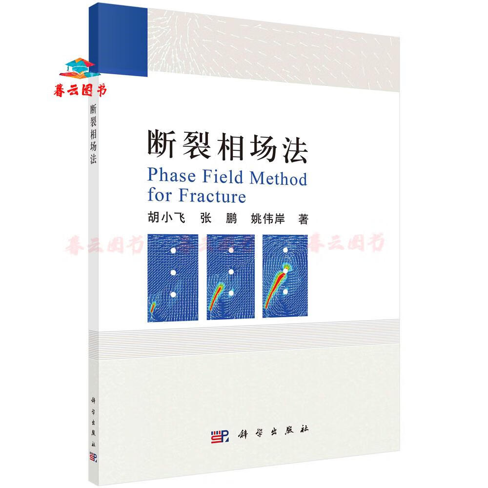 书籍 断裂相场法 科学出版社 断裂相场法