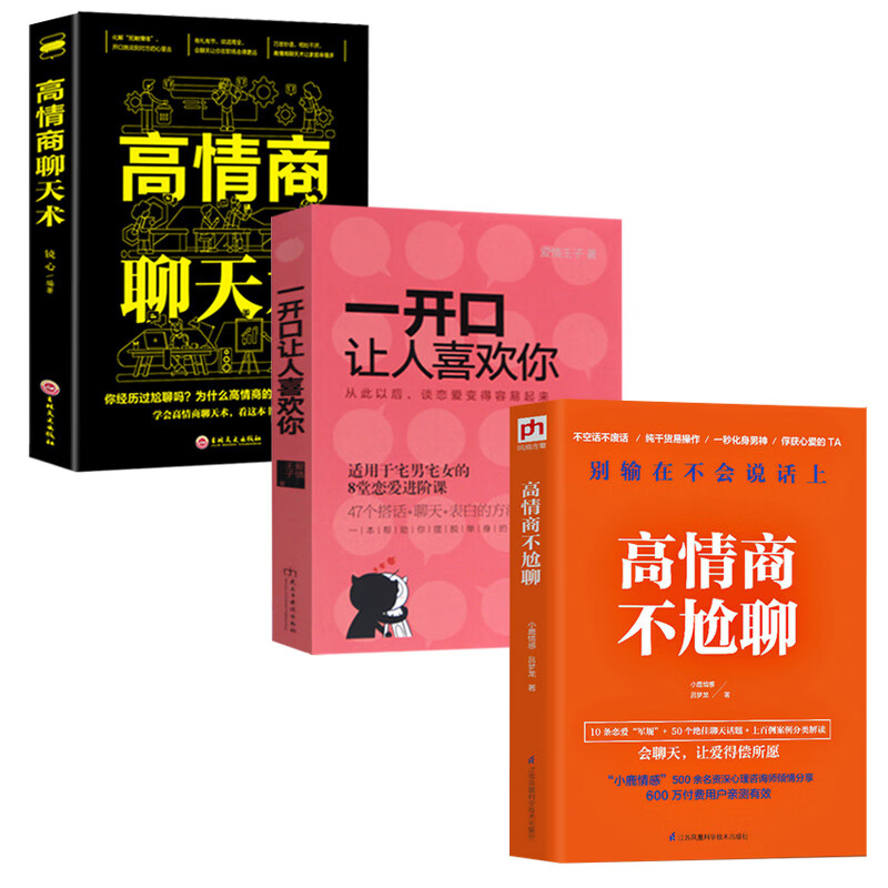 3册高情商聊天术&一开口让人喜欢你&高情商不尬聊 怎么跟女孩子聊天说话约会 把妹达人 搭讪追女孩子的技巧