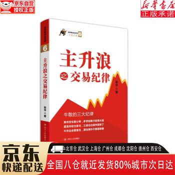 【全新】涨停板战法系列：主升浪之交易纪律（证券投资者张华新作，解读股票盈利需要遵守的交易纪律） 张华 四川人
