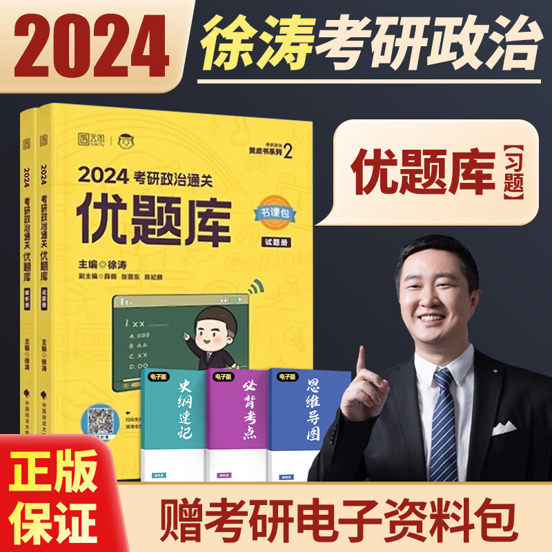 2024考研政治 徐涛核心考案 小黄书101思想政治理论教材 核心教案 优题库黄皮书可搭肖秀荣1000题 2024徐涛优题库习题【书课包】
