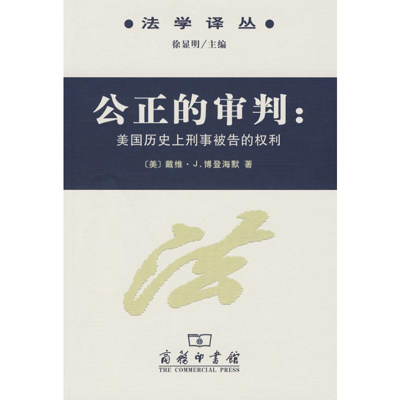 公正的审判/美国历史上刑事被告的权利