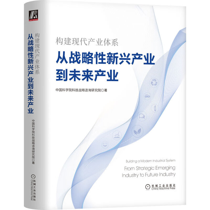 构建现代产业体系：从战略性新兴产业到未来产业 中国科学院科技战略咨询研究院 著 机械工业出版社