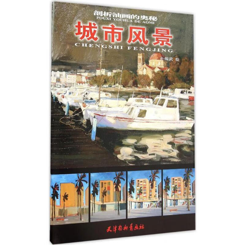 城市风景孙振武绘天津杨柳青画社