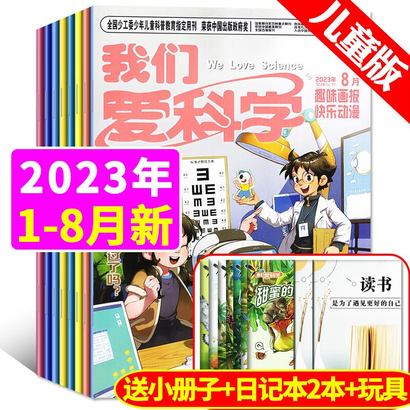 【全年订阅+送玩具2个】我们爱科学杂志儿童版2023年1-12月 共36期打包 小学低年级科普期刊 【共24期送玩具+日记本】2023年1-8月