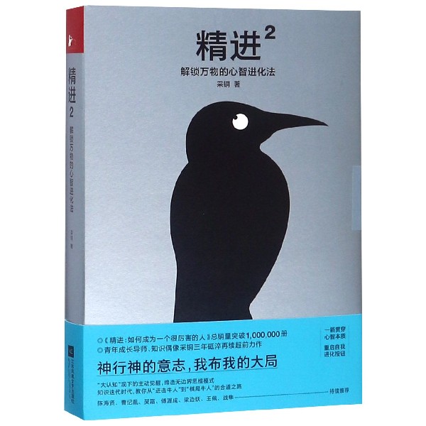 精进(2解锁万物的心智进化法)(精)