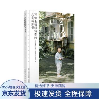 写给爸爸妈妈看的儿童摄影书 摄影客优选版