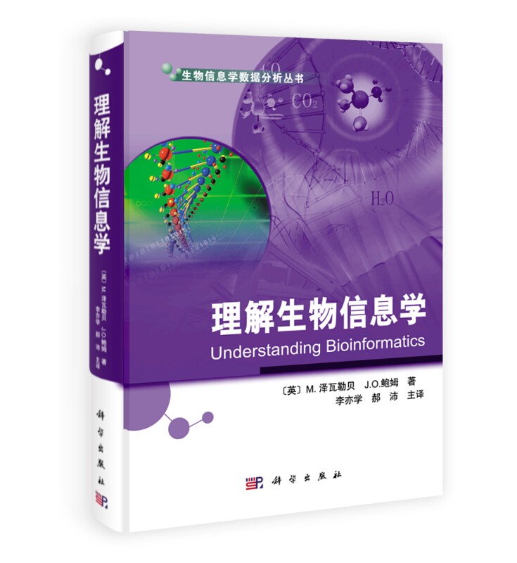 理解生物信息学 [Understanding Bionformatics]