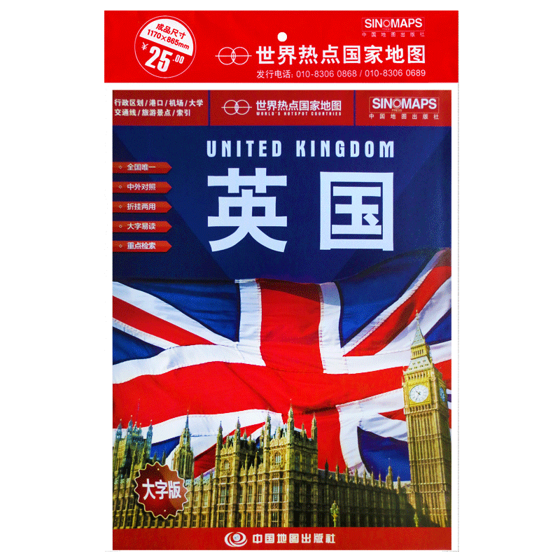 2022年世界热点国家地图中外文对照 1170*865毫米 英国地图