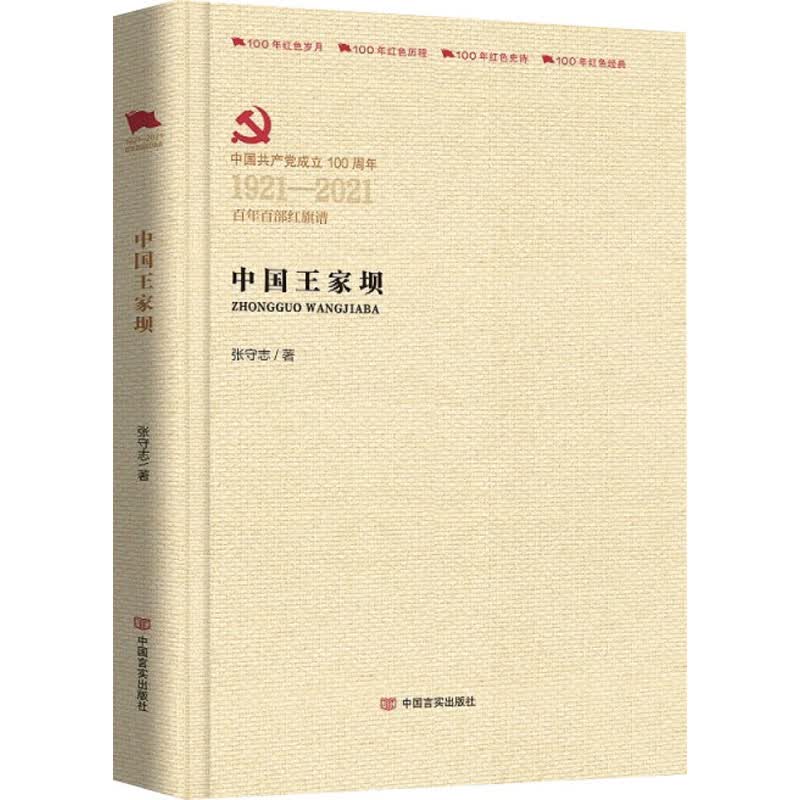 中国王家坝 张守志 著 历史、军事小说