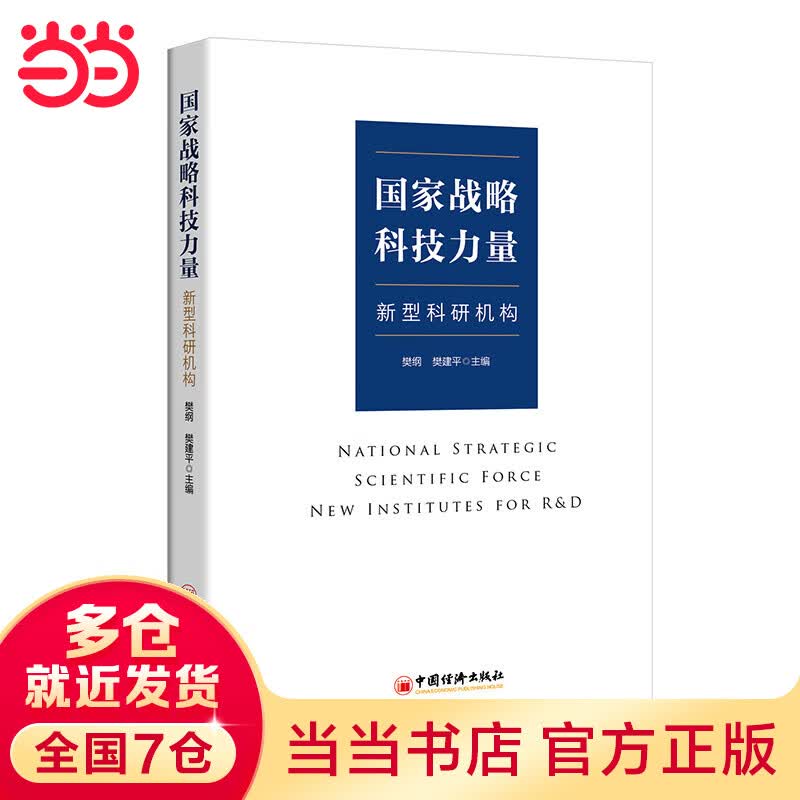 国家战略科技力量：新型科研机构