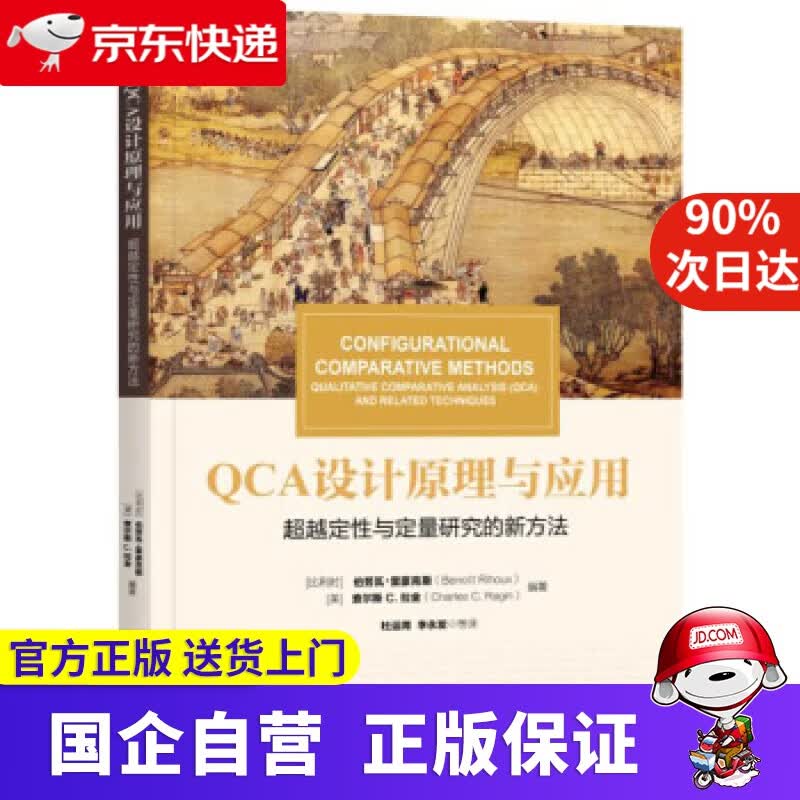 QCA设计原理与应用:定性与定量研究的新方法 机工出版 9787111573685