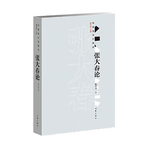张大春论 张自春 9787521210057