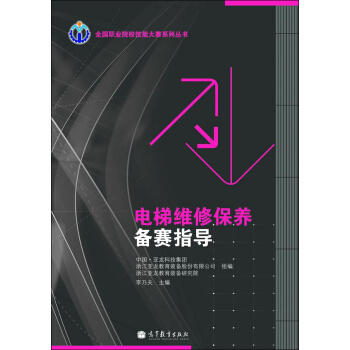 全国职业院校技能大赛系列丛书 电梯维修保养备赛指导【特惠】