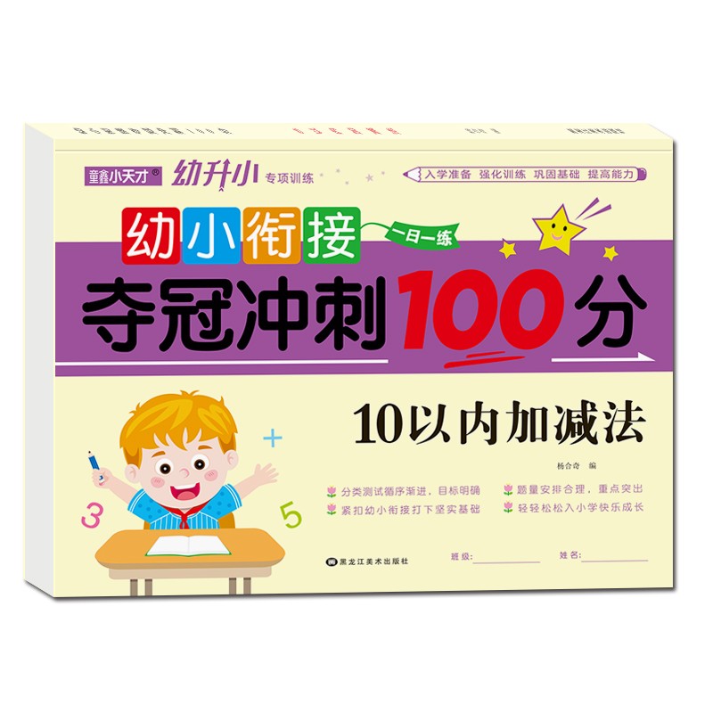 全10册幼小衔接夺冠冲刺100分3-6岁练习册一日一练学前班数学拼音基础练习语言10-20以内加减法 10以内加减法