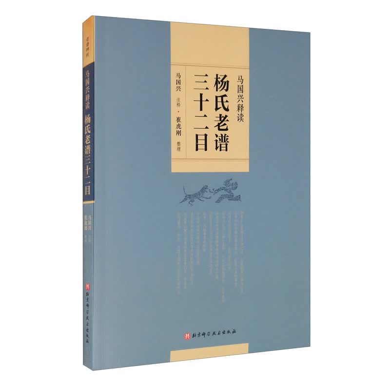 马国兴释读杨氏老谱三十二目