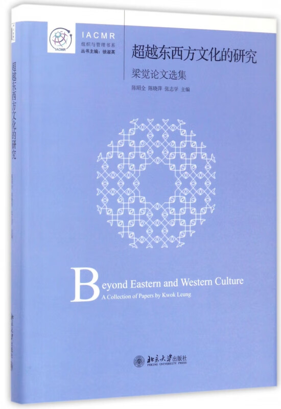 超越东西方文化的研究(梁觉论文选集)(精)/IACMR组织与管理书系