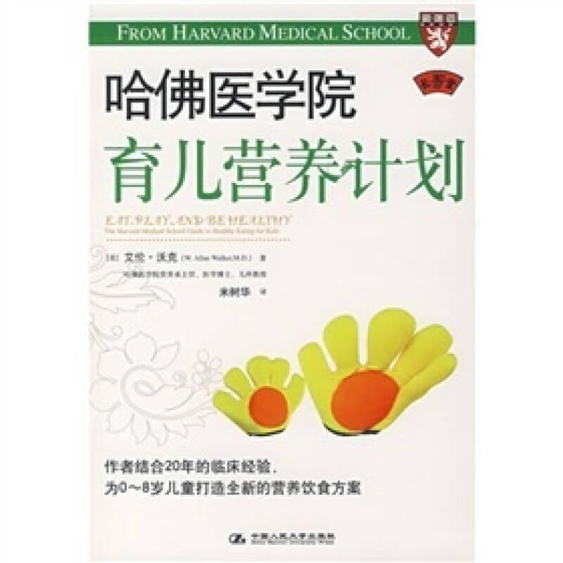 哈佛医学院育儿营养计划【精选】