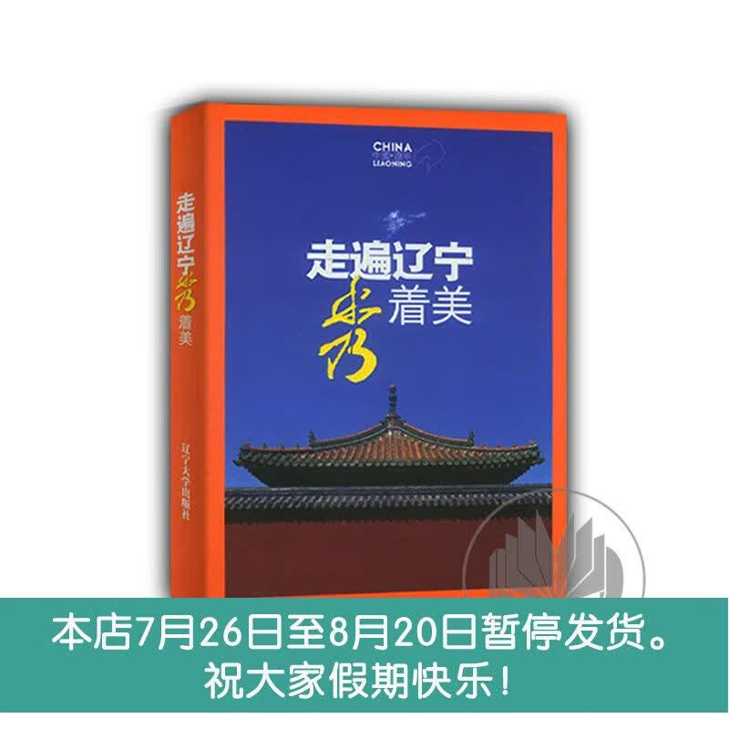 【官方】走遍辽宁秀着美 满韵清风 多彩辽宁 辽宁大学出版社