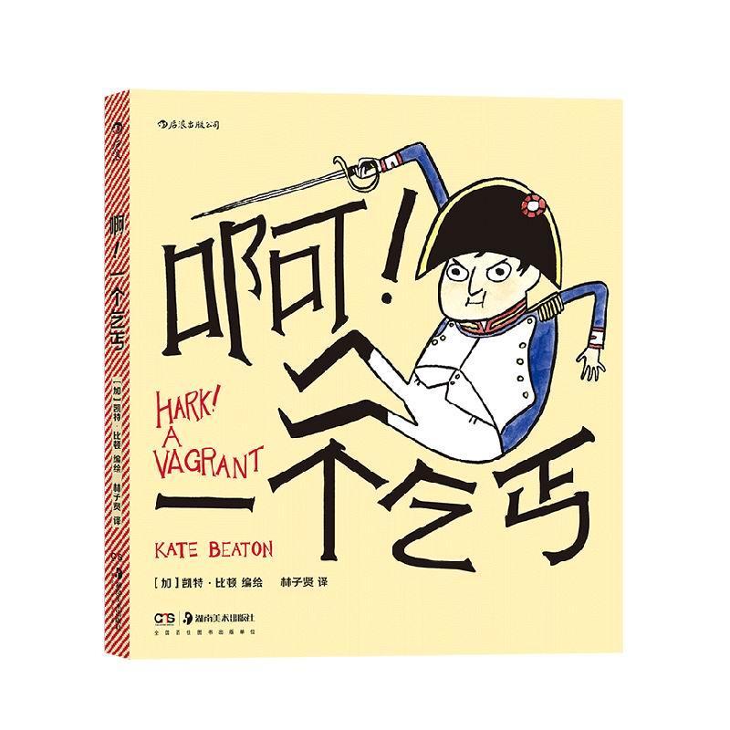 啊！一个乞丐  9787535690739 动漫 书籍