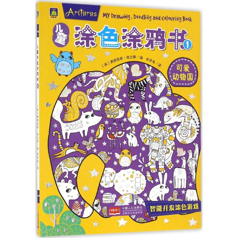 儿童涂色涂鸦书(1)