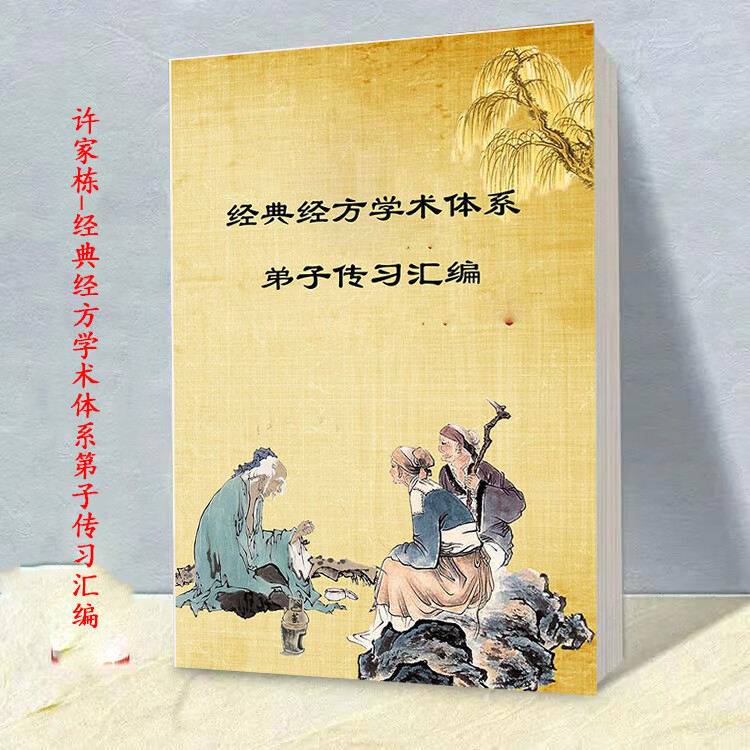 许家栋-经典经方学术体系第子传习汇编