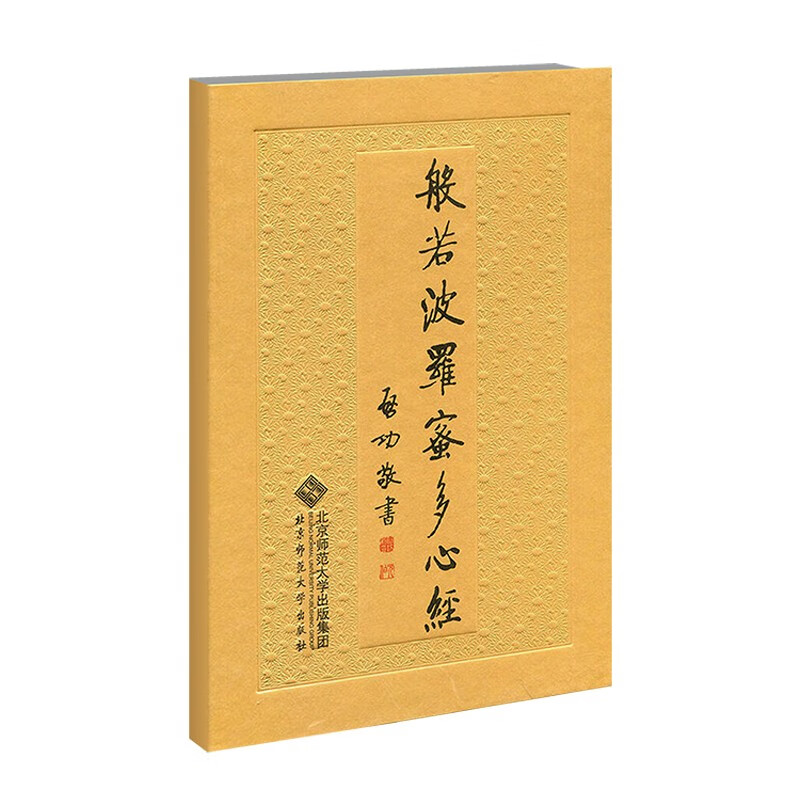 启功先生书菠萝蜜多心经