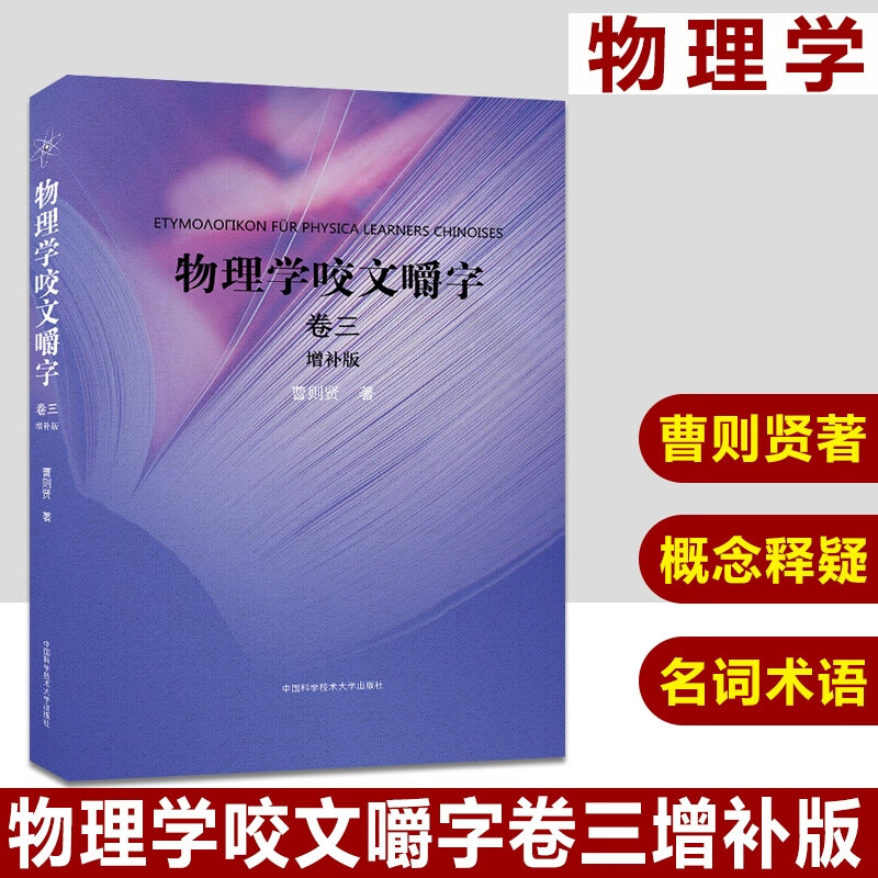 物理学咬文嚼字:卷三