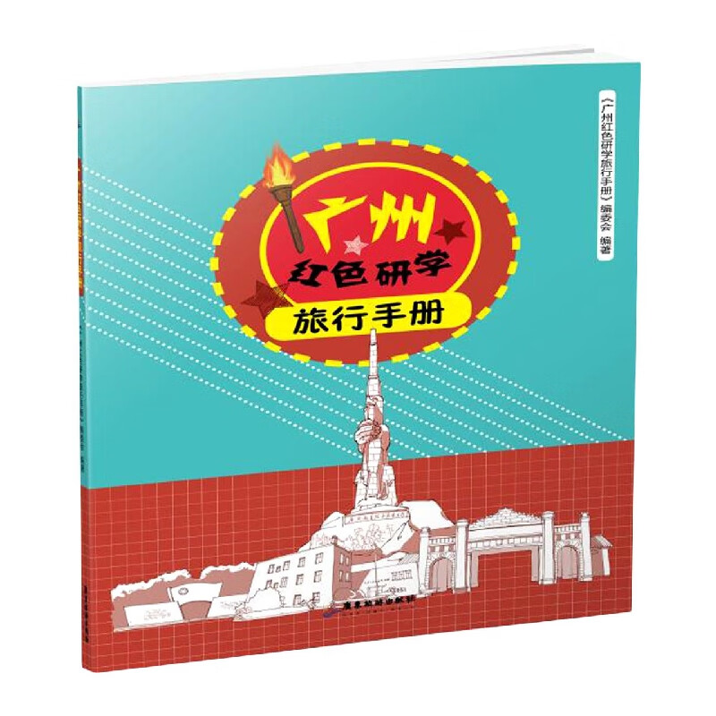 【现货】广州红色研学旅行手册
