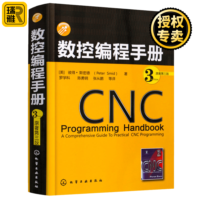 cnc编程 数控编程手册 (原著第三版) CNC数控车床编程教程 数控加工技术编程入门自学书籍