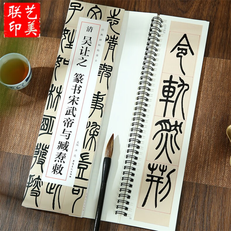经典碑帖临摹卡 清吴让之篆书宋武帝与藏焘敕（全一卷）吴让之篆书宋武帝与臧焘敕 篆书毛笔书法字帖近距离临摹字卡篆书入门