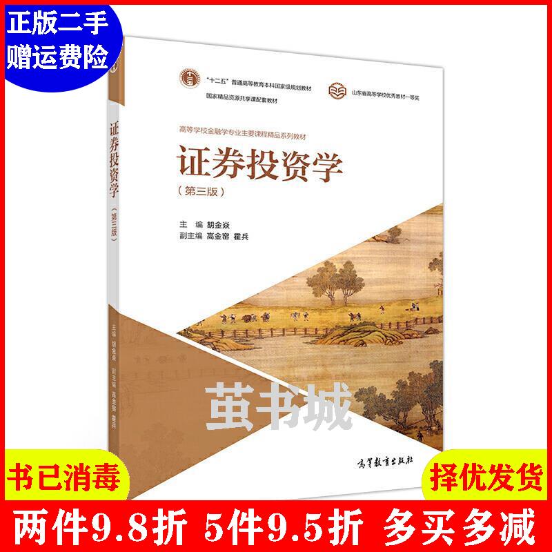 证券学 第三版第3版 胡金焱 社9787040478273